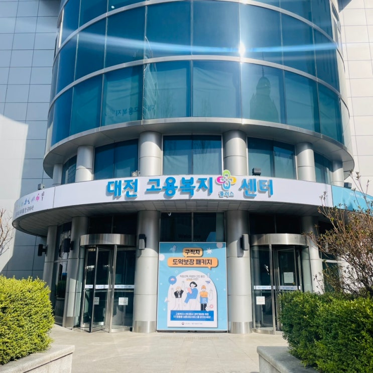 계약만료 실업급여 신청2대전고용복지플러스센터 방문 후기개인사업자 휴업 신청 네이버 블로그