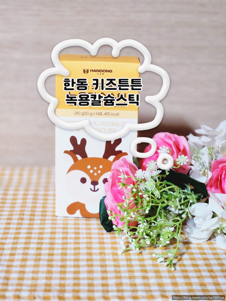아이가 좋아하는 사슴젤리 어린이녹용 한동 키즈튼튼 녹용칼슘스틱 네이버 블로그