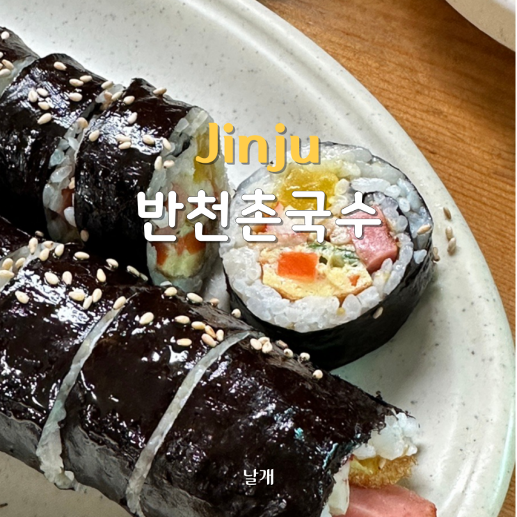 진주 경대 맛집 반천촌국수 비오는 날씨에 가볼만한 수제비 김밥이 맛있는 곳 네이버 블로그