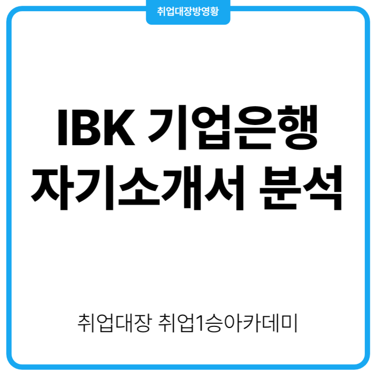 기업은행(IBK) 자소서 꼭 알고 써야 하는 4가지 작성 포인트 : 네이버 블로그