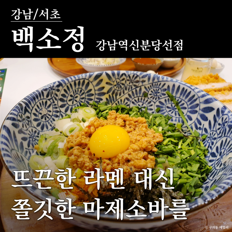 강남서초 백소정 강남역신분당선점 뜨끈한 라멘 대신 쫄깃한 마제소바를 일본식 돈까스도 추천하는 강남역 직장인 점심