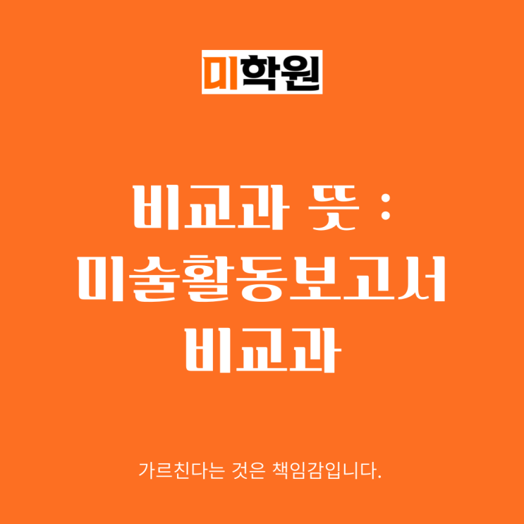 비교과 뜻 미술활동보고서 비교과 항목 작성법홍익대 이화여대 고려대 미대 미활보창활보 네이버 블로그