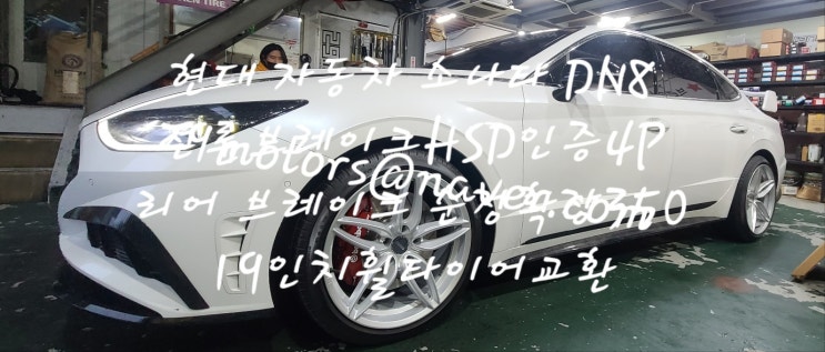 현대 자동차 소나타 dn8 인증 브레이크 4p355 경량 디스크로터 리어 확장 순정형 350원피스 디스크로터 19인치 램스 휠 장착 디엠팔브레이크튜닝 : 네이버 블로그
