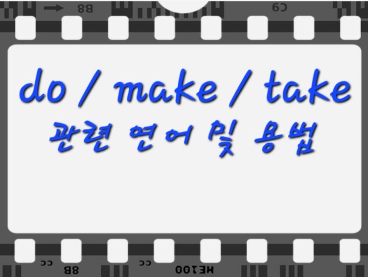 Do / Make / Take 관련 용법 및 연어(collocation) 총정리! : 네이버 블로그