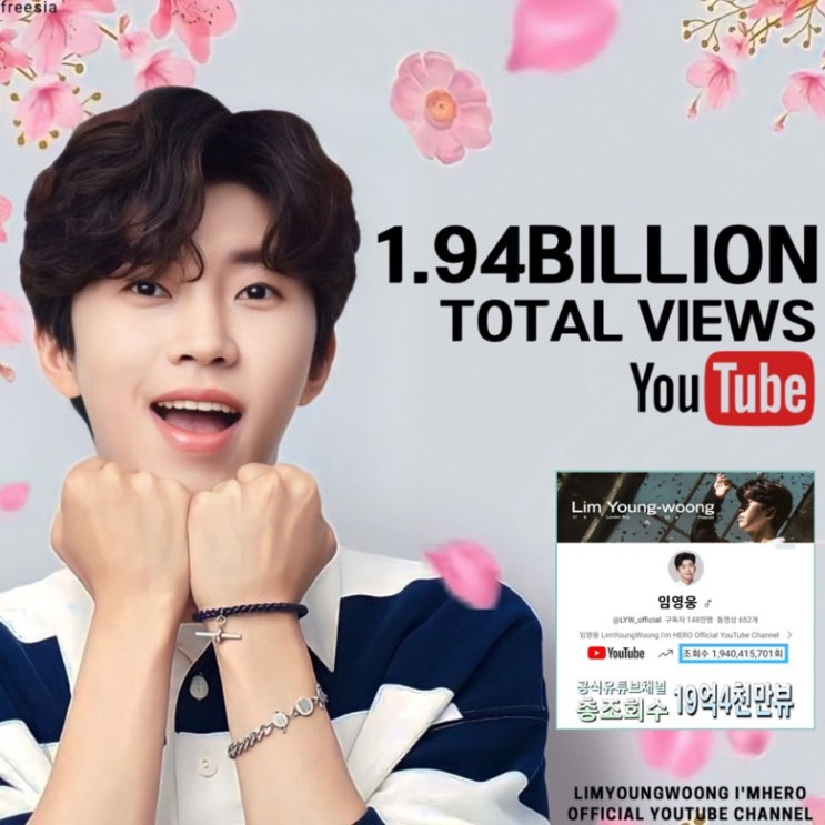 임영웅 공식 유튜브 채널 총 조회 수 19억 4천만 뷰 돌파 언빌리버블~ Wow😘 네이버 블로그