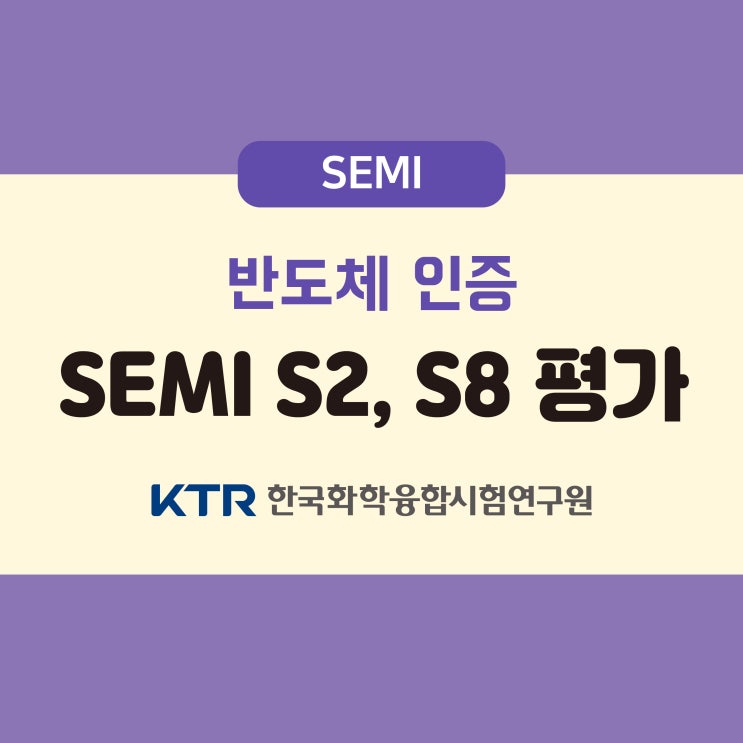 [인증안내] 반도체 SEMI 인증 - SEMI S2, S8 평가 서비스 : 네이버 블로그