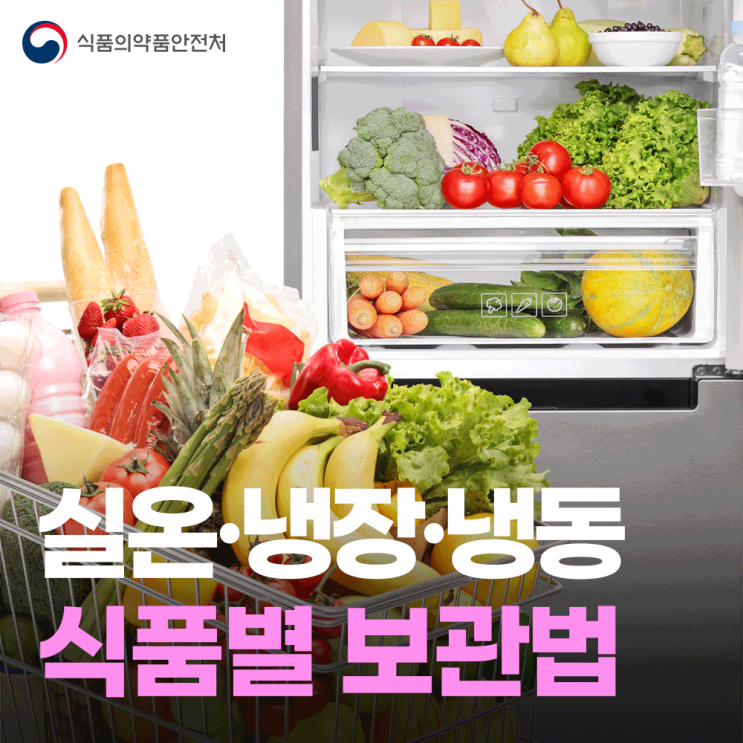 실온 냉장 냉동 식품 보관법 싹 다 정리해 봤습니다 네이버 블로그