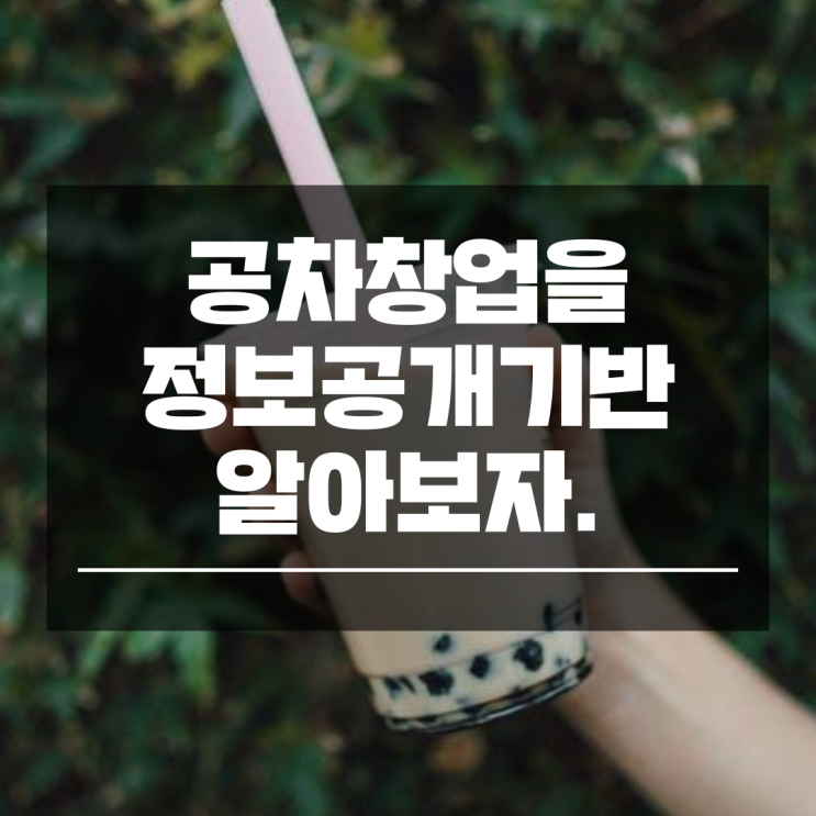 공차 창업비용 가맹비 교육비 인테리어를 정보공개 기반으로 알아보자 Ft 카페창업 네이버 블로그