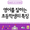 매교영어유치원 영어를 잘하는 초등학생의 특징 5가지 네이버 블로그
