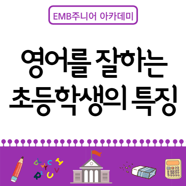 매교영어유치원 영어를 잘하는 초등학생의 특징 5가지 네이버 블로그