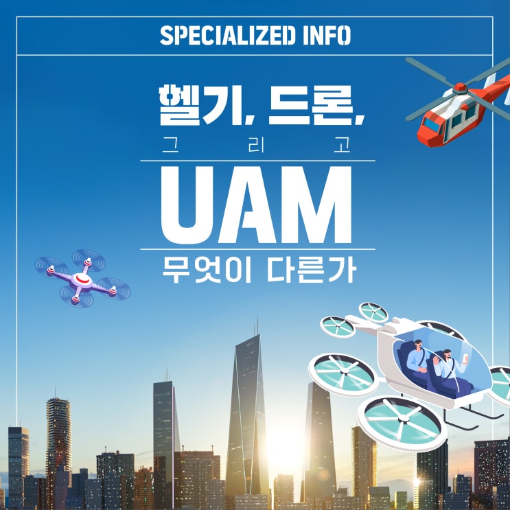 [Specialized Info] 헬기, 드론, 그리고 UAM, 무엇이 다른가 : 네이버 블로그