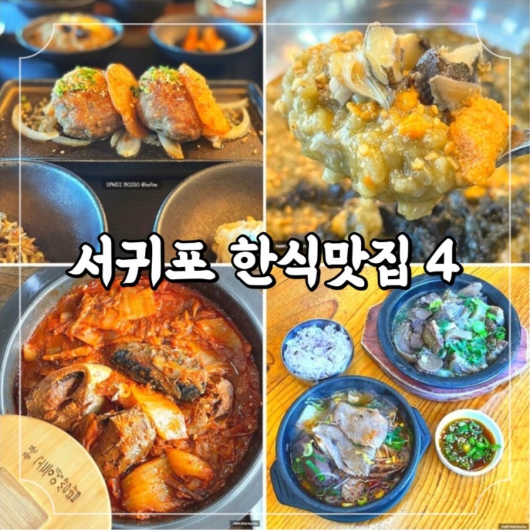 제주도 여행 직접 먹어본 서귀포 식당 4곳 추천 은희네해장국 중문고등어쌈밥 해월정 사계꽃담집 네이버 블로그