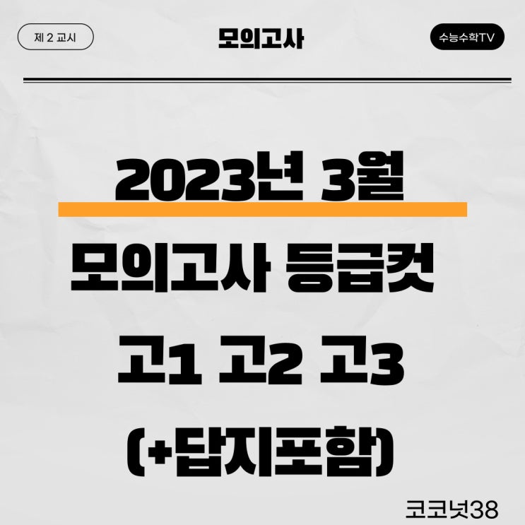 2023년 3월 모의고사 등급컷 고1 고2 고3 Ebsi 답지 총정리모의 수능등급컷 3모 등급컷 네이버 블로그