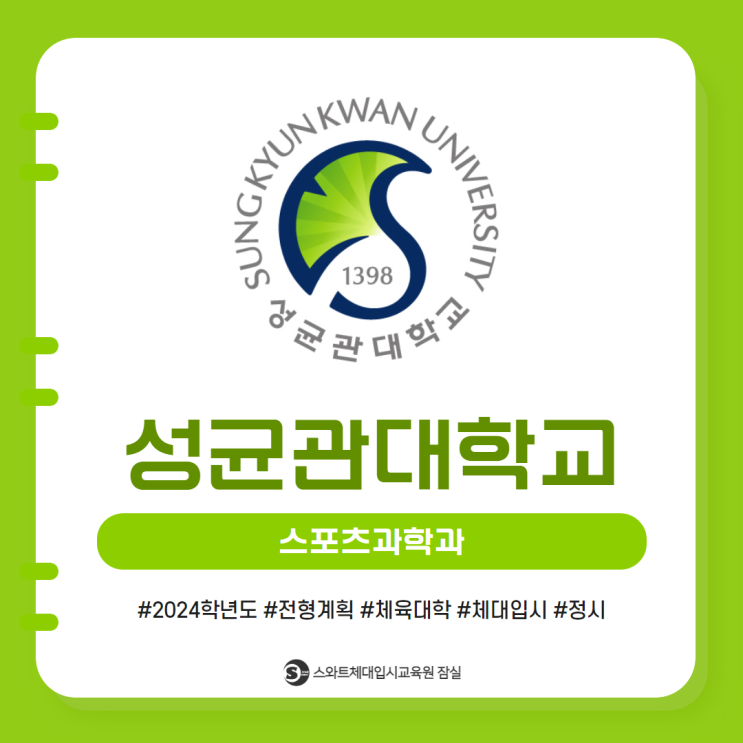 2024성균관대학교 스포츠과학과 정시전형 계획안 송파체대입시 하남체대입시 네이버 블로그
