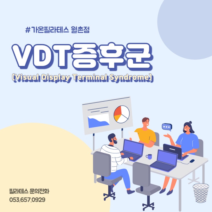 [VDT증후군 § 가온필라테스 월촌점] 상인동필라테스 송현동필라테스 월촌역필라테스 : 네이버 블로그