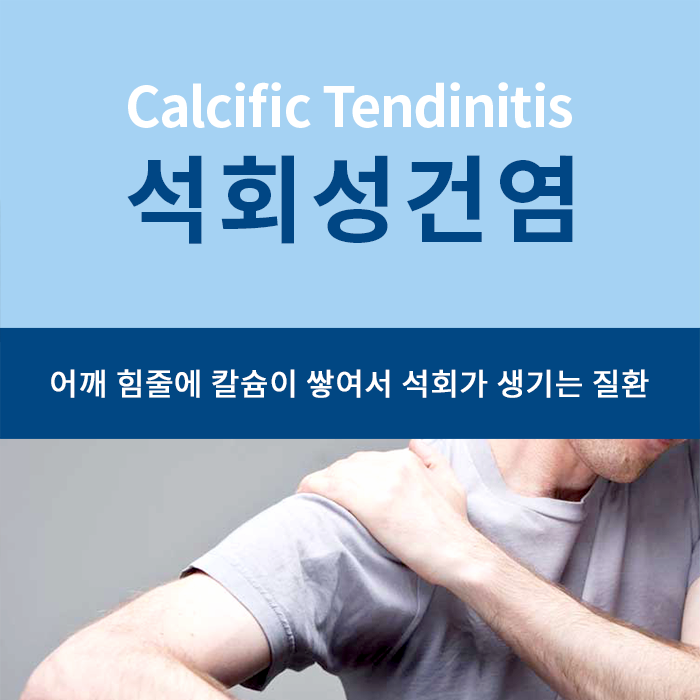 어깨에 돌이 생긴다, 석회성건염(Calcific Tendinitis) : 네이버 블로그