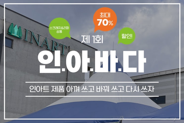 [인아트x연산아울렛] 인.아.바.다 캠페인/ 스크레치&리퍼 최대 70% 할인 : 네이버 블로그