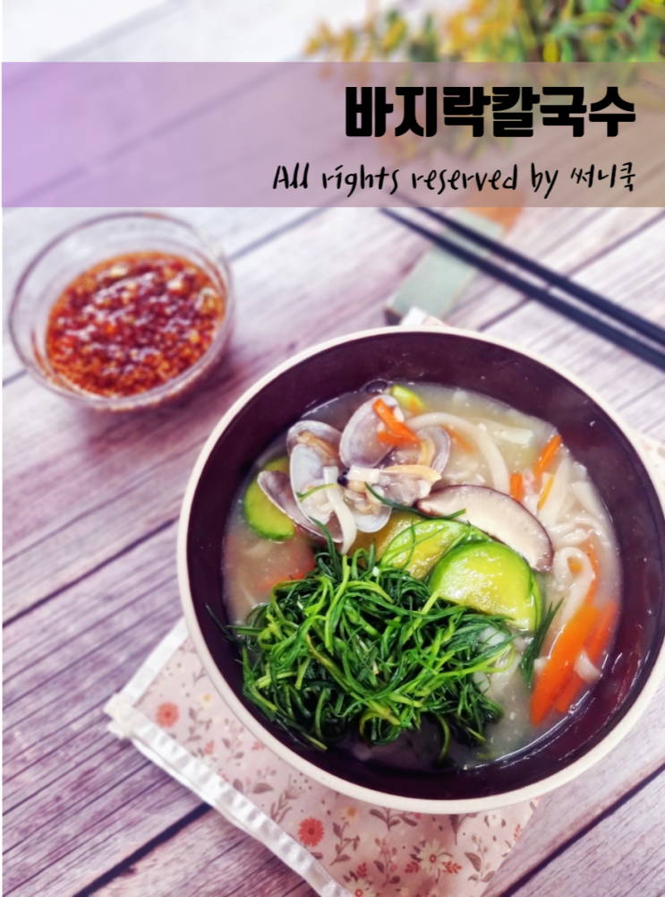 바지락칼국수만들기ft 세발나물요리 해물칼국수 양념장레시피 네이버 블로그