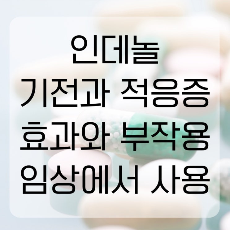 Propranolol 인데놀 기전 적응증 효과 부작용 임상현장에서 사용 자세하게 알아보자 네이버 블로그