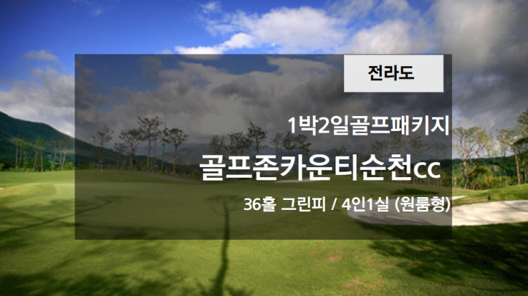 골프존카운티순천cc 푸른 한지형 잔디에서 자연 속 라운딩 즐기기 네이버 블로그