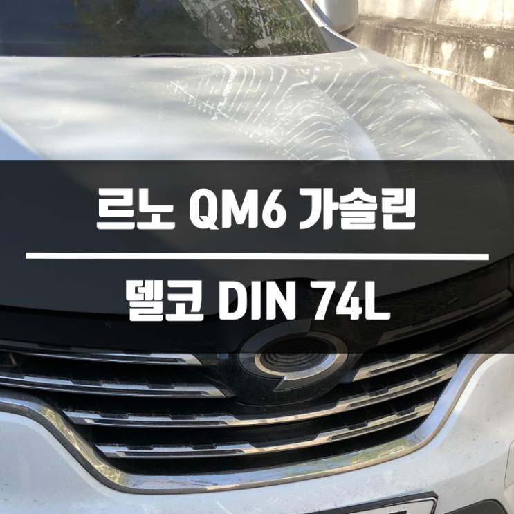 대전 대덕구 읍내동 르노 QM6 가솔린 기존 DIN 60L 배터리에서 델코 DIN 74L 업그레이드 교체 : 네이버 블로그