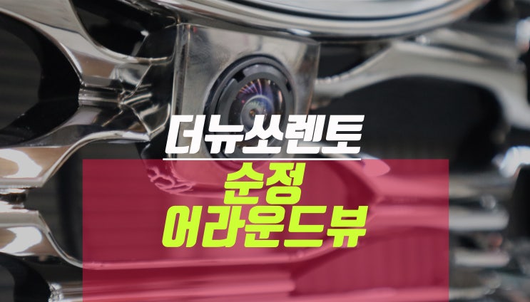 더뉴쏘렌토 순정 어라운드뷰 주차 사각지대 모니터링 시스템 작업 네이버 블로그