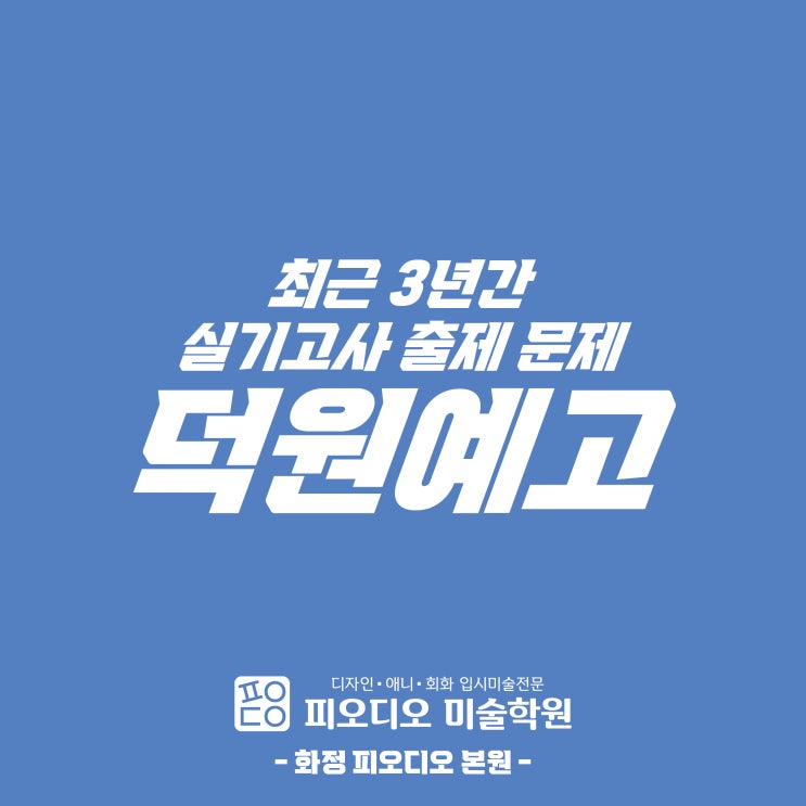 화정미술학원 예고입시 덕원예고 미술과 최근 3년간 실기고사 출제 문제 네이버 블로그