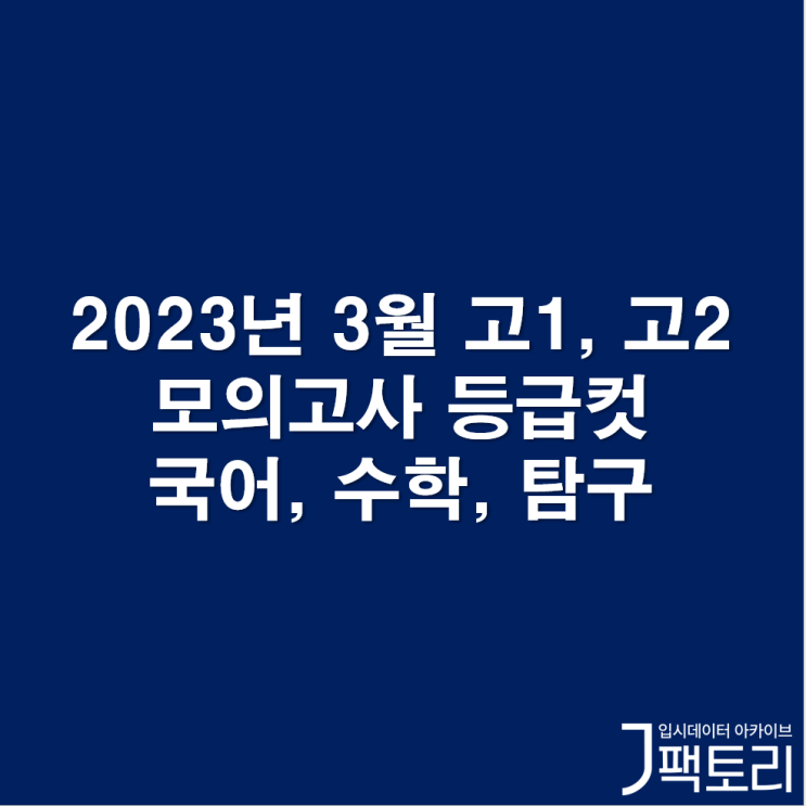 2023 고2 고1 3월 모의고사 등급컷 국어 수학 사탐 과탐 종로 대성마이맥 이투스 메가스터디 네이버 블로그