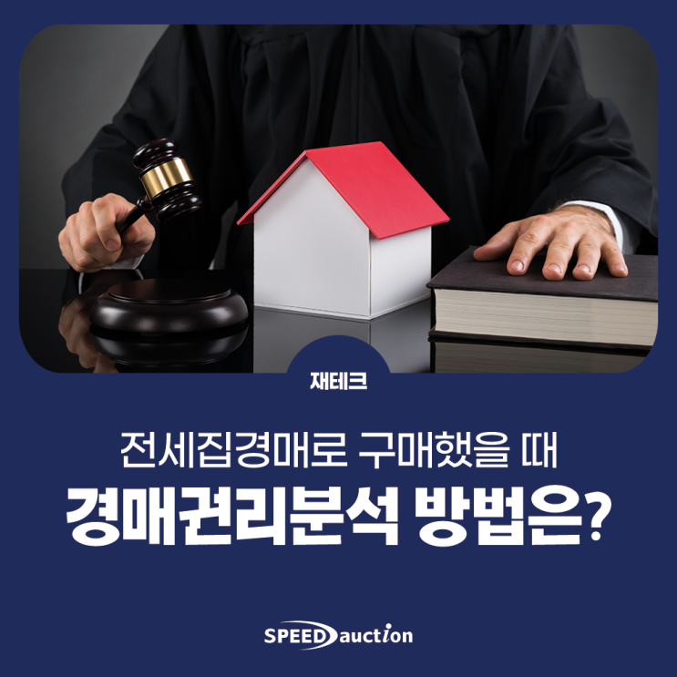 재테크 전세집경매로 구매했을 때 경매권리분석방법은소유권방어방법 네이버 블로그
