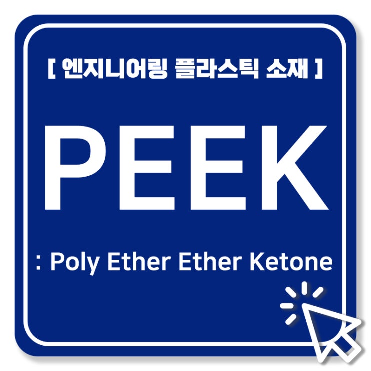 [엔지니어링 플라스틱 소재] PEEK (피크 / Poly Ether Ether Ketone) 재질 및 소재 : 네이버 블로그