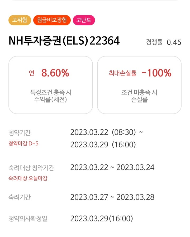 ELS 청약,NH투자증권 22364:연 8.6%/낙인 45 : 네이버 블로그