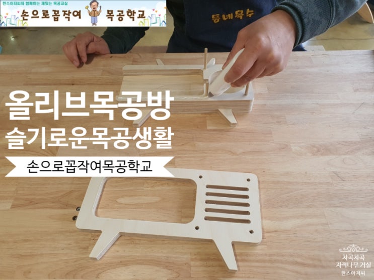 슬기로운 목공생활 올리브디자인목공방 취미반 목공프로그램 테마2 차곡차곡 자작나무거실 감성스피커 만들기 네이버 블로그