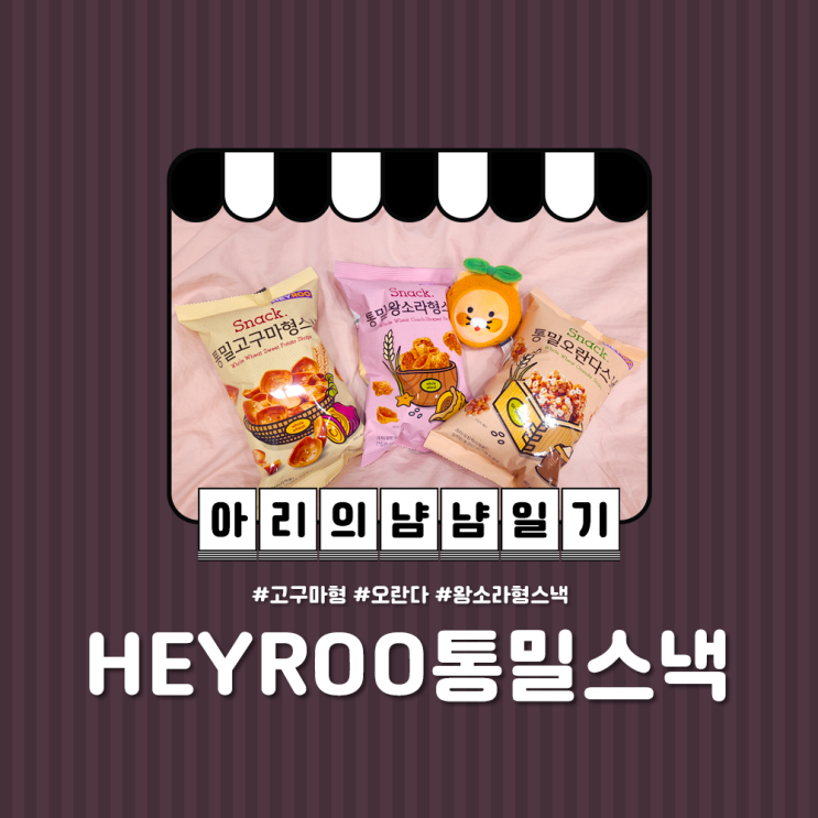 CU덕후 38기, 추억의 옛날과자 세트 HEYROO 통밀스낵 3종 : 네이버 블로그