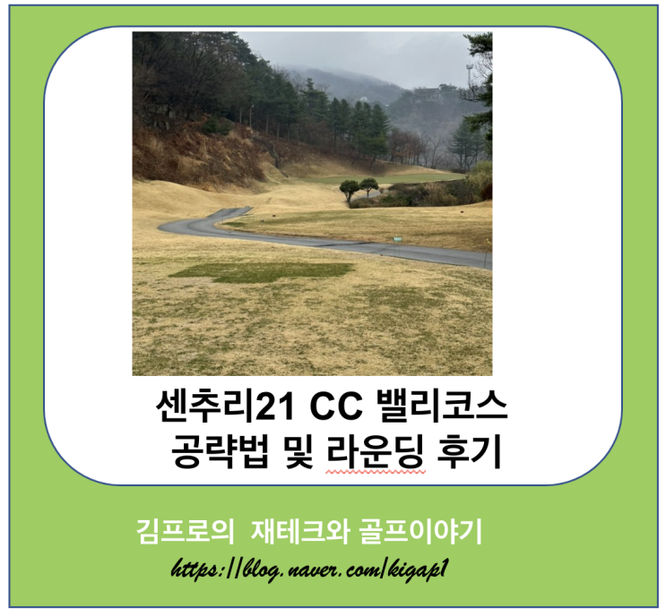 센추리21CC 밸리코스 공략법 및 라운딩 후기 : 네이버 블로그