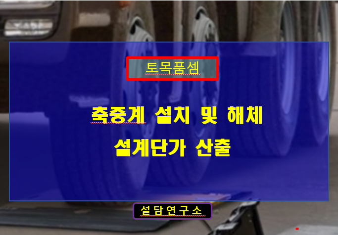 설계단가를 담다 설담 축중계 설치 설계단가 산출 네이버 블로그