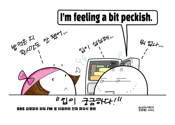 Feel a bit peckish! 입이 궁금하다. (20230324) : 네이버 블로그