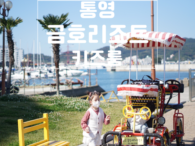 금호 통영 마리나 리조트 키즈룸 공주룸 해안산책길 자전거대여 금호리조트 네이버 블로그