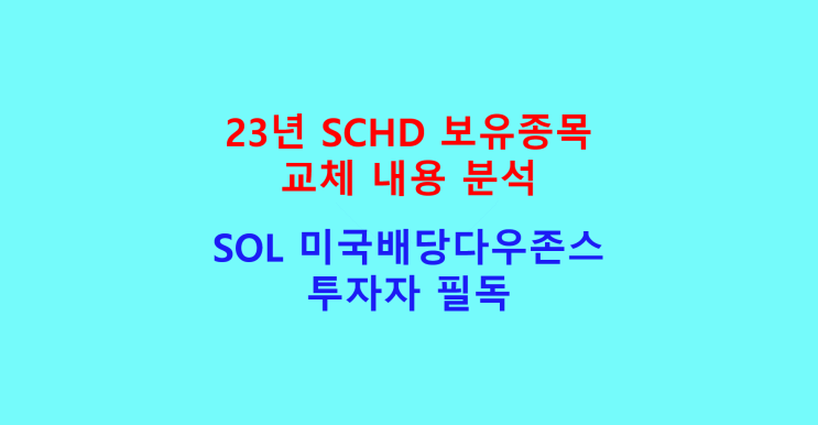 23년 SCHD 투자자 필독, SOL 미국배당다우존스 투자자 필독 : 네이버 블로그