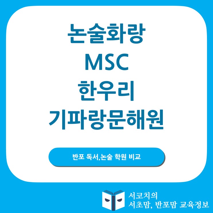 반포 서초 논술화랑 Msc 한우리 기파랑문해원 비교 네이버 블로그