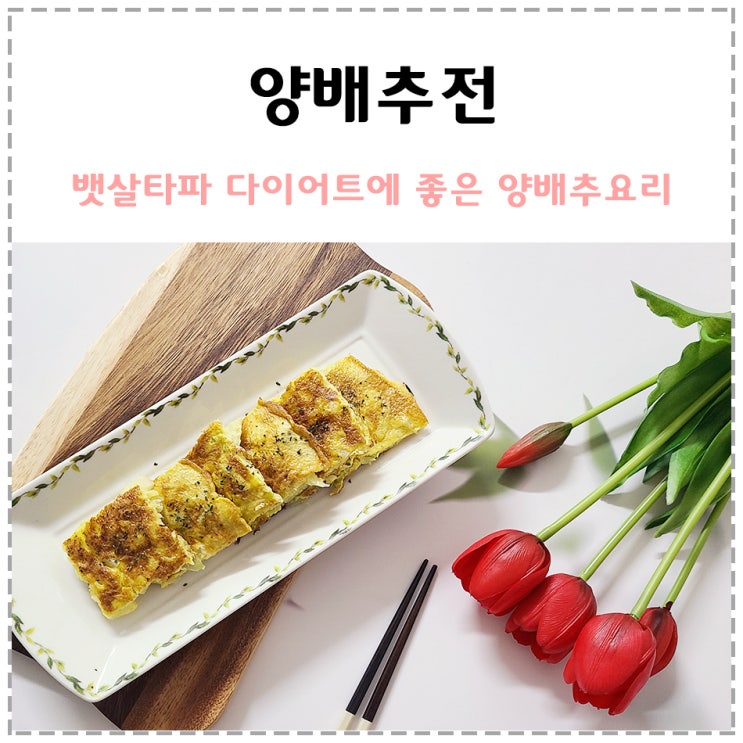 양배추전 뱃살 빠진다는 다이어트에 좋고 맛도 좋은 양배추부침개 네이버 블로그