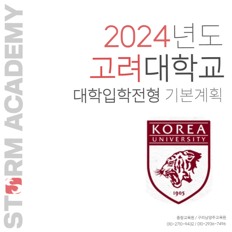 울부짖어라 민족고대 서울의 호랑이 고려대학교 체육교육학과2024학년도 대학입학전형 기본계획 중랑체대입시 구리남양주체