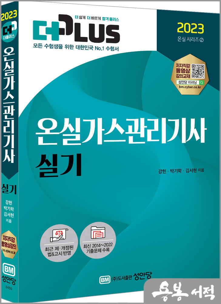 2023 더플러스 온실가스관리기사 실기강헌박기학김서현성안당 네이버 블로그