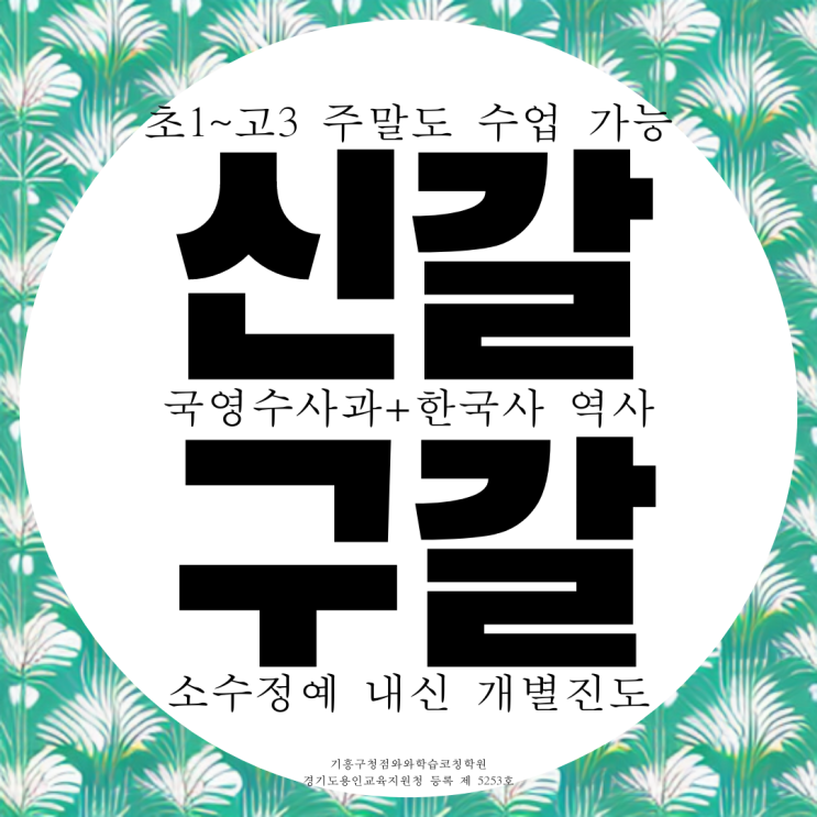 용인 신갈 종합학원 기흥고 내신 구갈중 영어 고등 중학생 수학학원 네이버 블로그