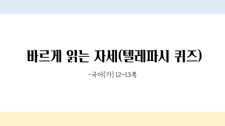 1학년 수업놀이 국어 1단원 2차시 바르게 읽는 자세 익히기 텔레파시 퀴즈 네이버 블로그