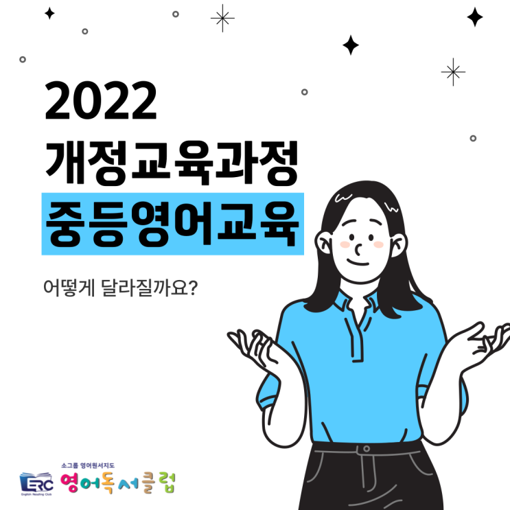 2022 개정교육과정, 중등 영어교육 어떻게 달라질까? : 네이버 블로그
