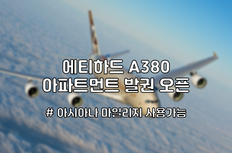 에티하드 A380 퍼스트 아파트먼트 마일리지 좌석 오픈 예약 가능한 구간 검색 방법 발권 방법 네이버 블로그