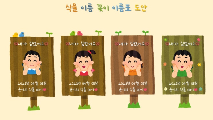 식목일이름표식물 이름표 도안식물 이름 꽂이 도안 Ppt식물 이름 걸이 도안식목일 행사 준비식목일 유치원 어린이집 행사