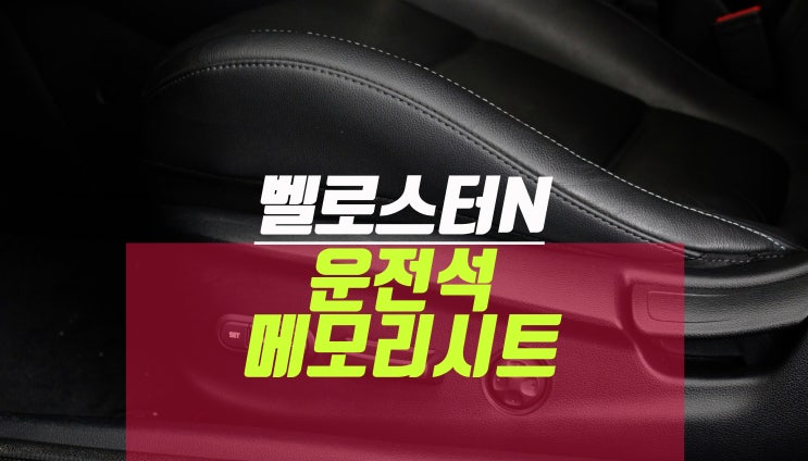 벨로스터n 운전석 포지션 메모리시트 이지억세스 튜닝 네이버 블로그