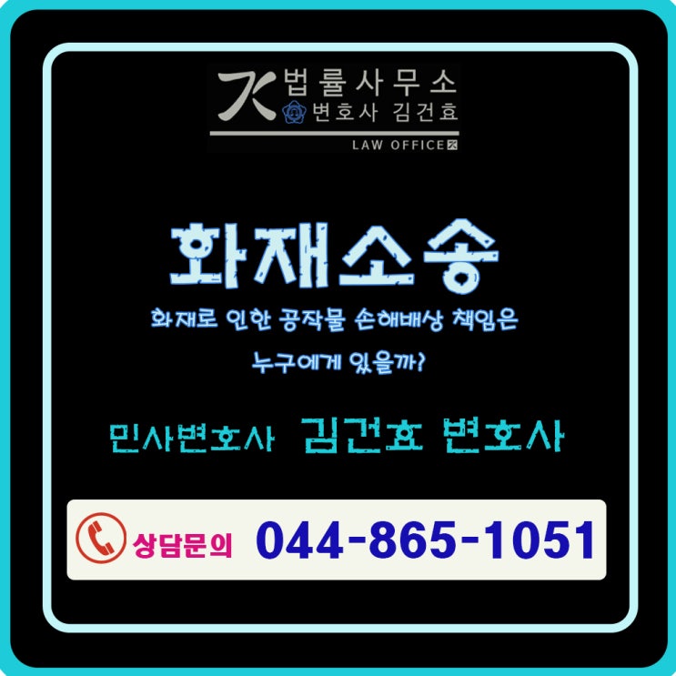 세종시 화재소송변호사 공작물 손해배상 책임은 누구에게 있을까 네이버 블로그