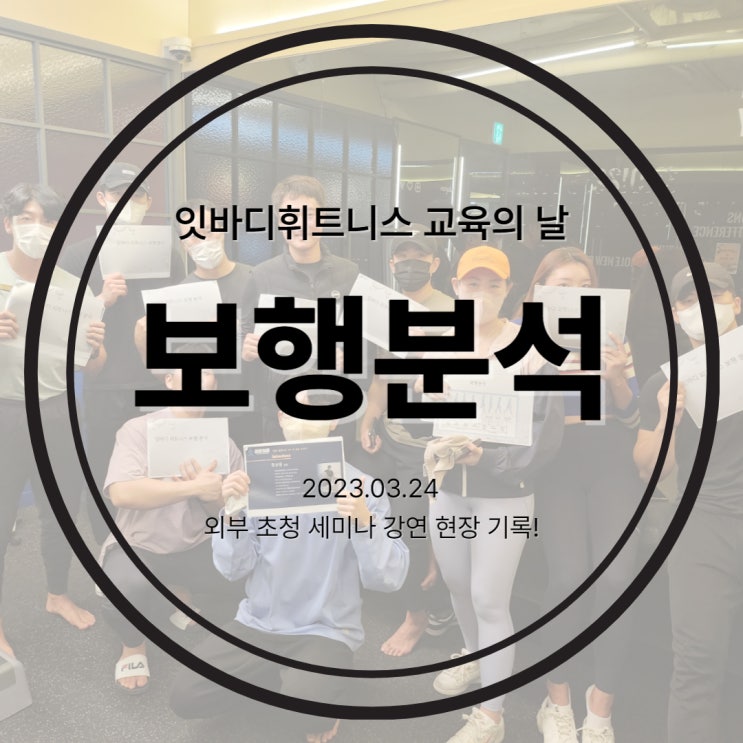 잇바디휘트니스 홍제점 보행분석 초청 세미나 강연 곧은걸음 정상원원장님 헬스장 피티 필라테스 골프 네이버 블로그